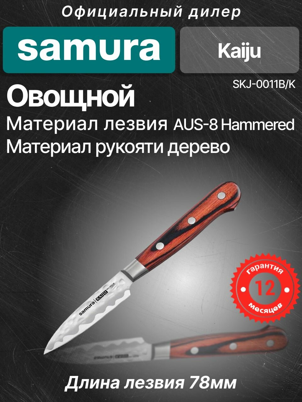 Нож кухонный "Samura KAIJU" овощной 78 мм, AUS-8, дерево, с больстером