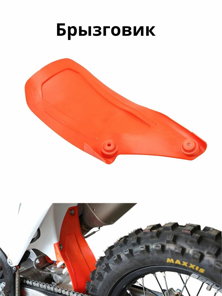 Брызговик для мотоцикла эндуро KTM* HUSQVARNA* GASGAS* 16-22 оранжевый