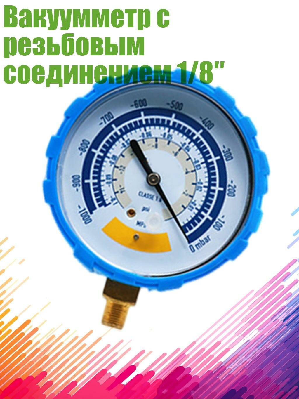 Вакуумметр с резьбовым соединением 1/8″, Большой вакуумметр вт