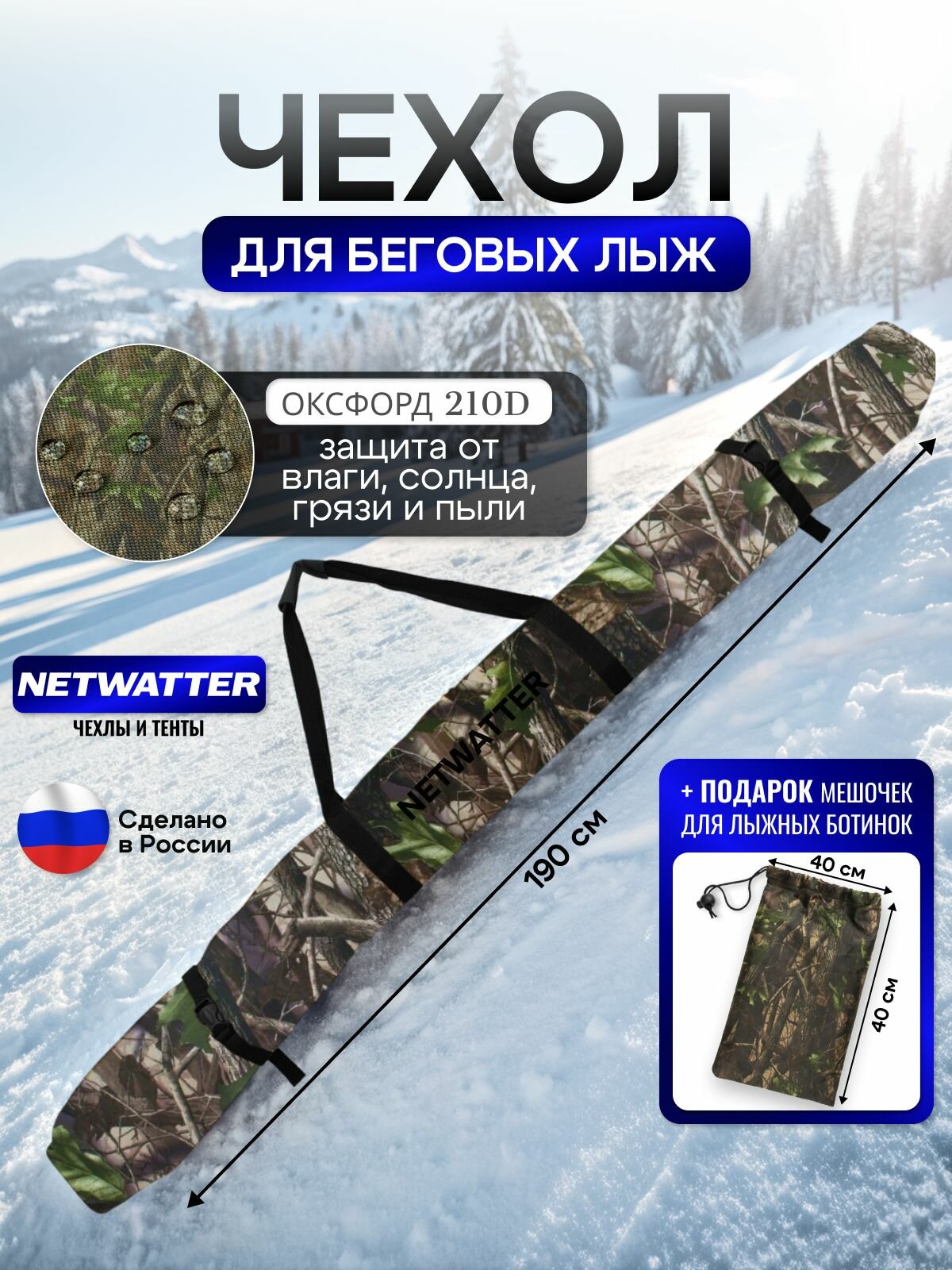 Чехол для беговых лыж 190 см лес
