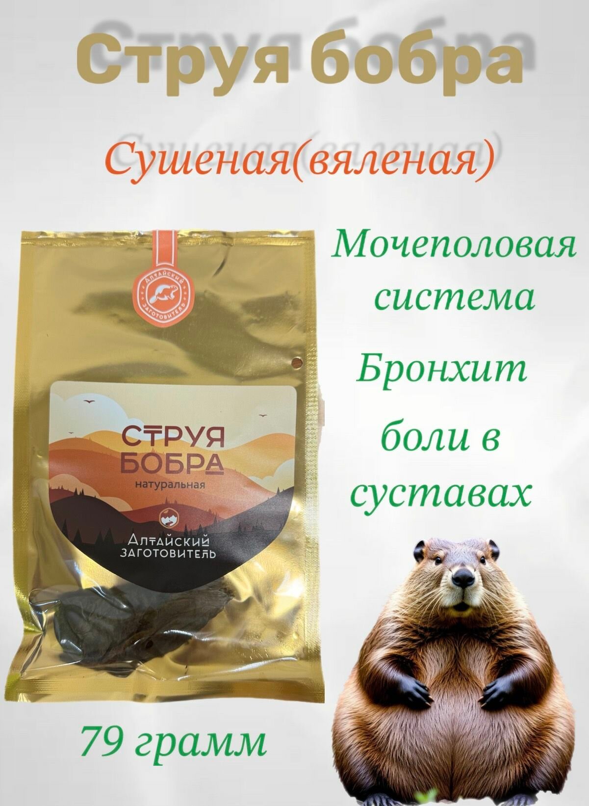 Струя бобра вяленая Кастореум - Бобровая струя сухая, 79 грамм