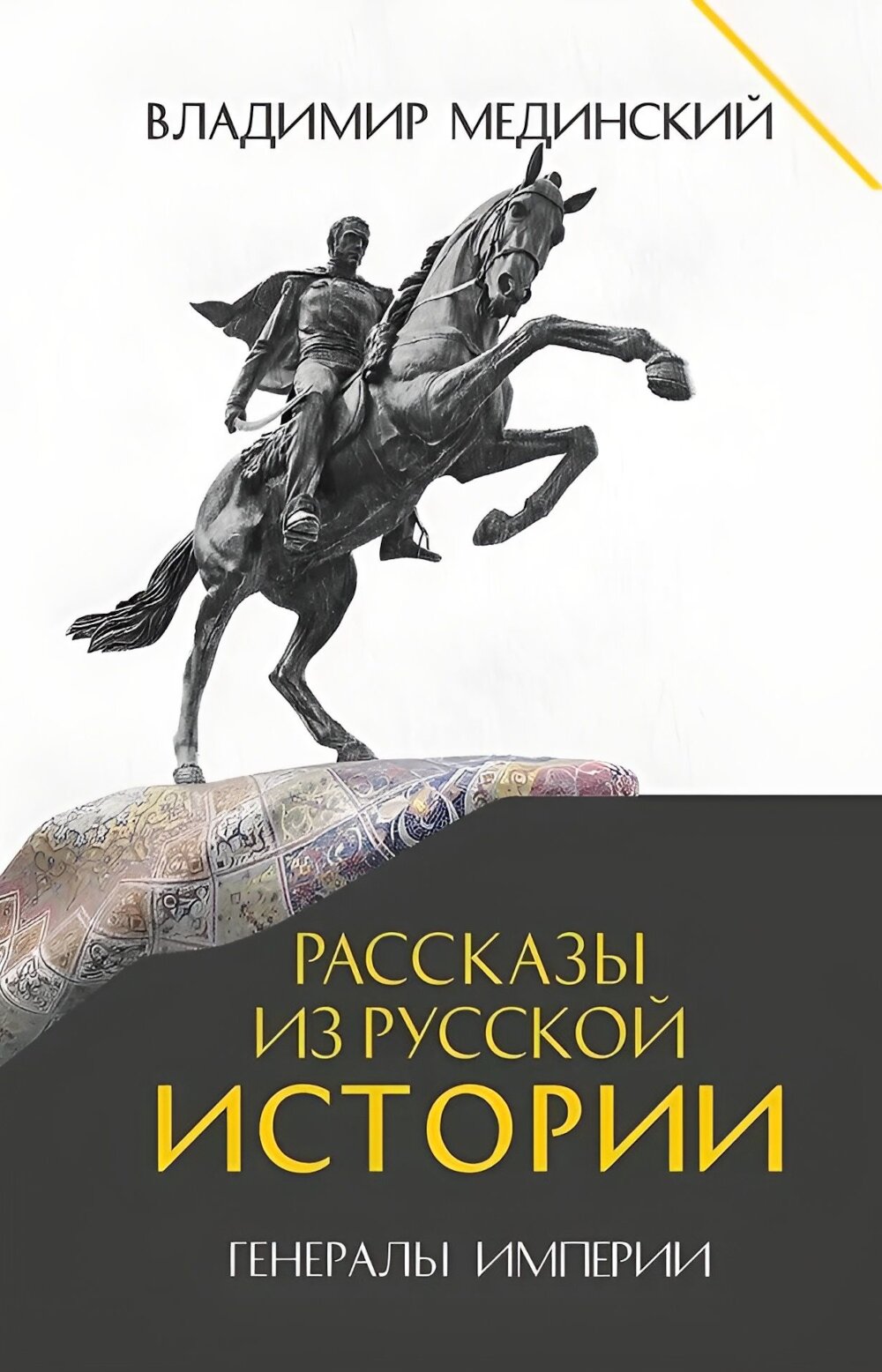 Рассказы из русской истории. Генералы Империи. Кн. 6. Мединский В. Р.
