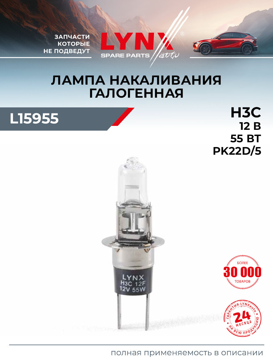 Лампа автомобильная H3C 12V 55W PK22D 5 / LYNXauto L15955