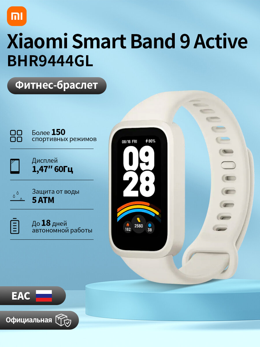 Фитнес-браслет Xiaomi Smart Band 9 Active, Белый, дисплей 1.47, магнитный, 300 мАч