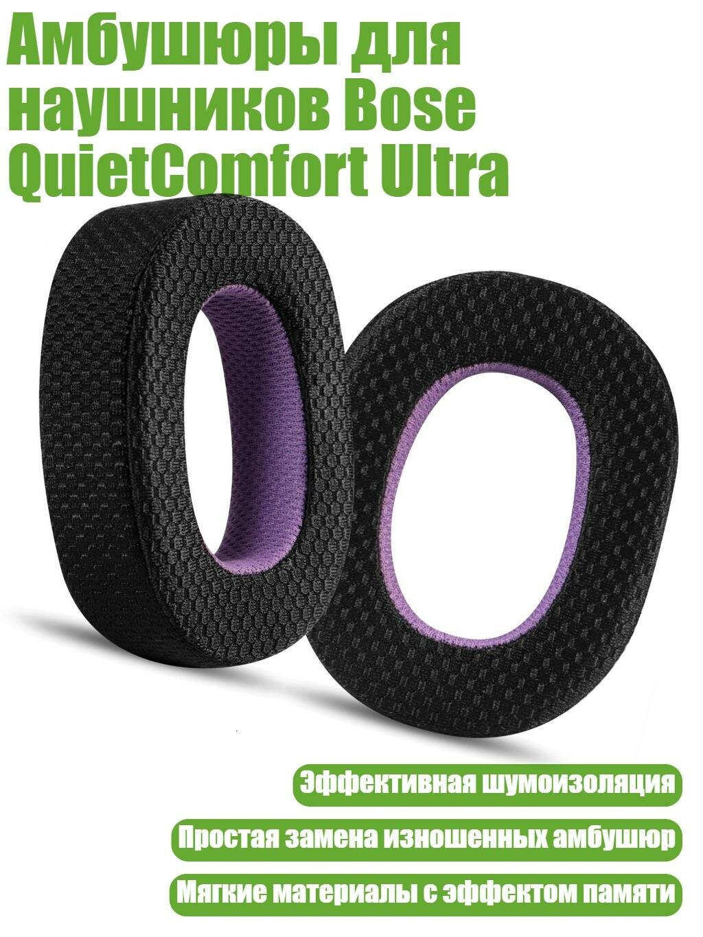 Амбушюры для наушников Bose QuietComfort Ultra, Сетчатая ткань - Для PX8 PX7S2