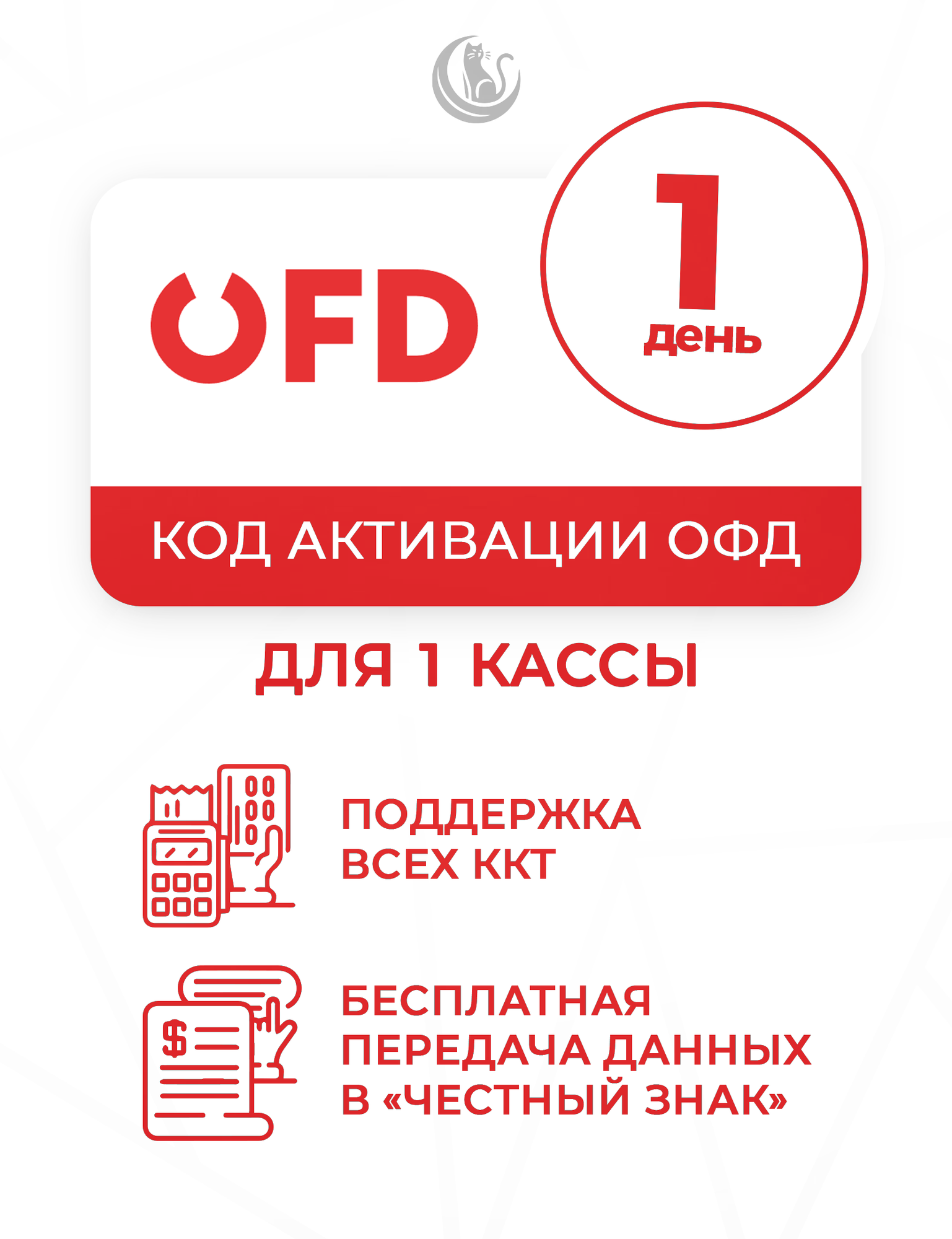 Петер-Сервис (ОФД. ру) (1 день) - цифровой код активации тарифа "ОФД Красный" на 1 день