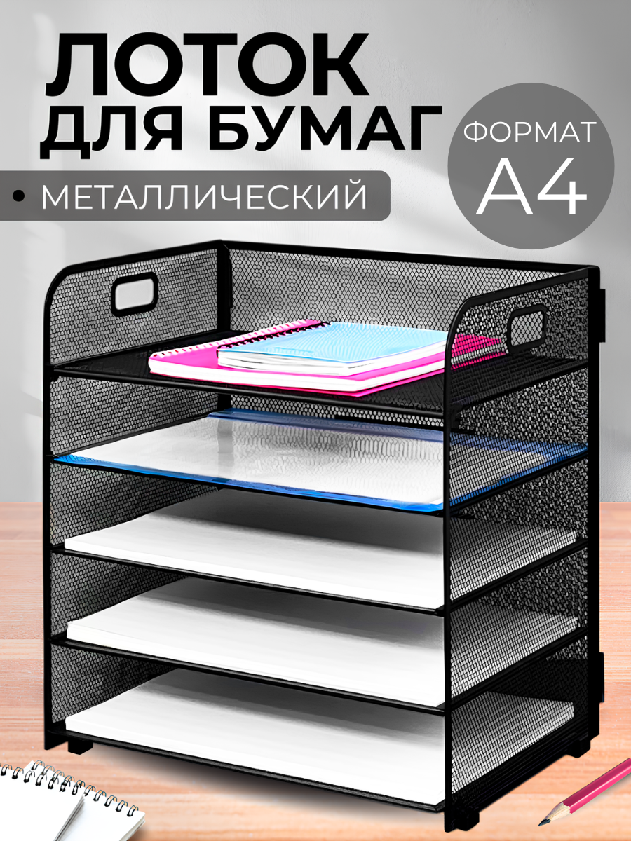 Лоток для бумаг горизонтальный металлический 5 секции