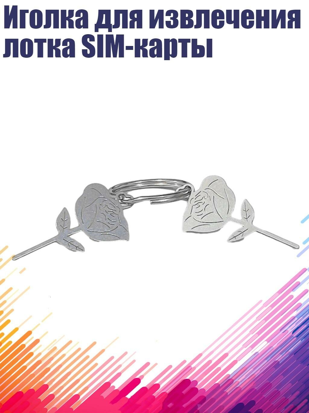 Иголка для извлечения лотка SIM-карты, B