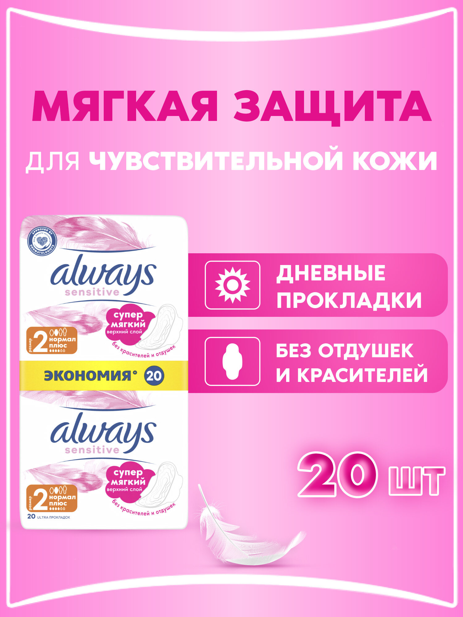 Прокладки гигиенические Always Sensitive Ultra Нормал Плюс 2 размер, 20 шт.