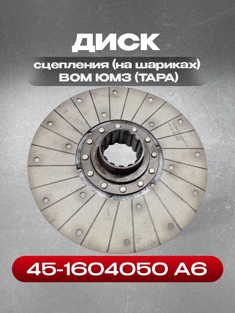 Диск сцепления 45-1604050 А6, на шариках для ВОМ (тара) для тракторов ЮМЗ, МТЗ