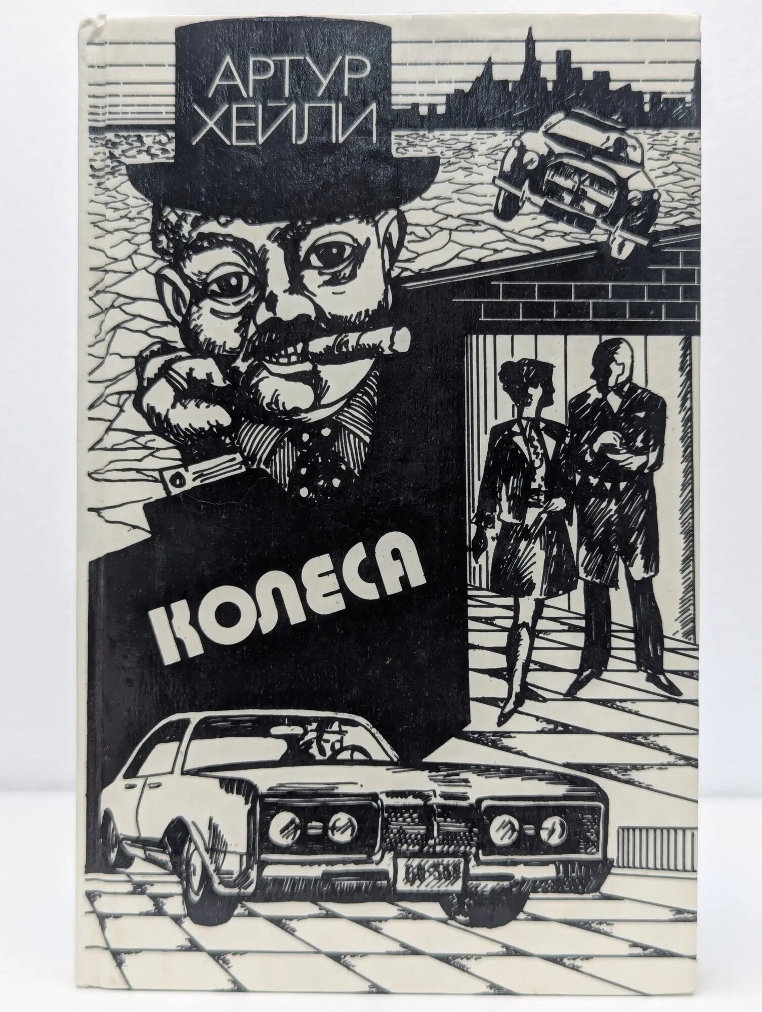 Колеса Хейли Артур 1993