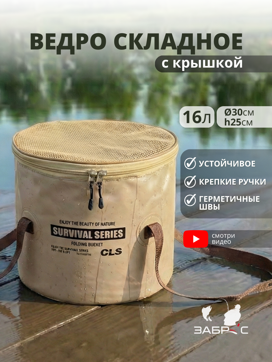 Ведро складное для рыбалки и прикормки с крышкой - сеткой 16 л