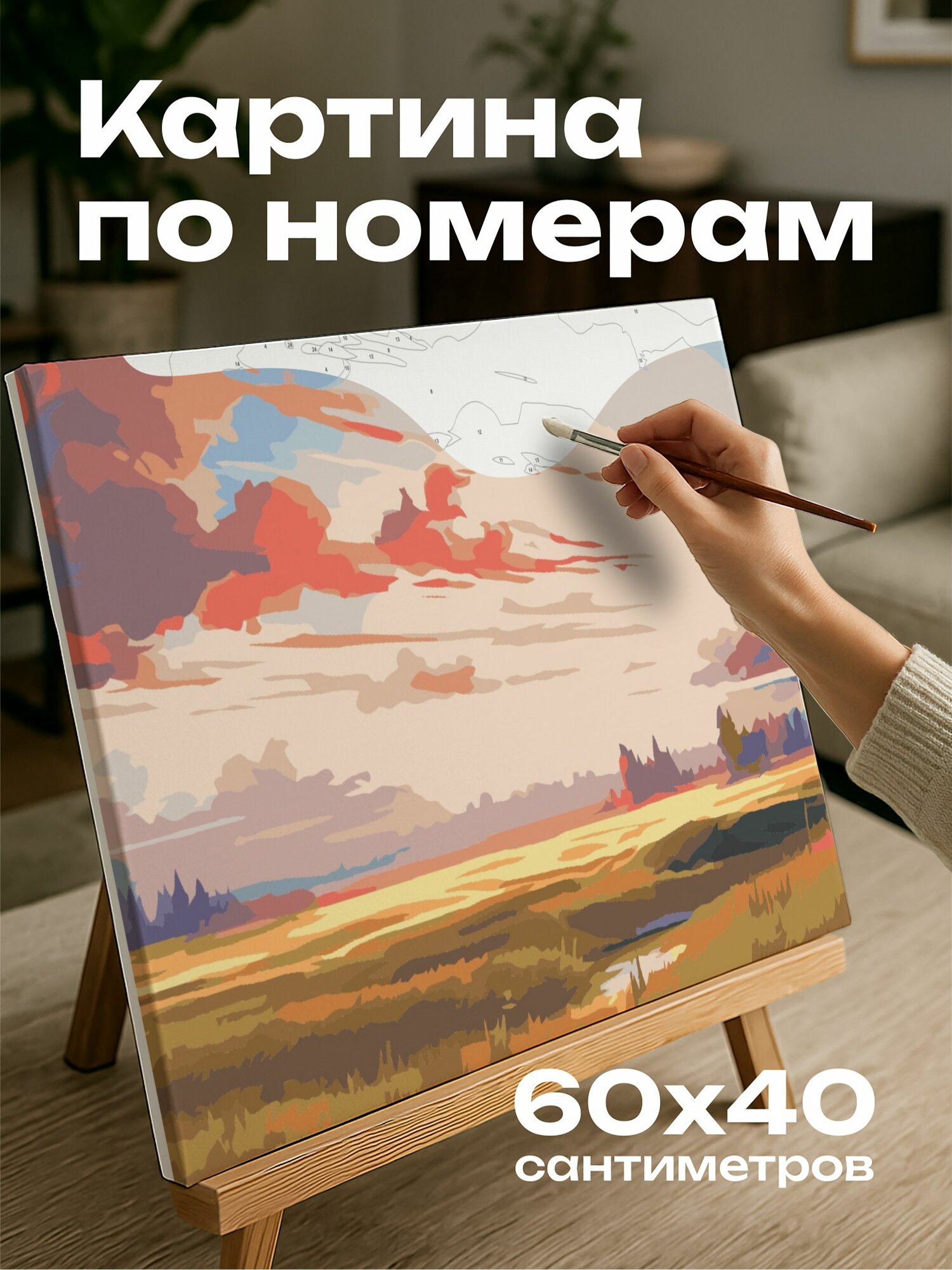Картина по номерам 60x40 см, картина, иллюстрация, гуашь, луг, закат, пастельные тона, ветерок, полевые цветы
