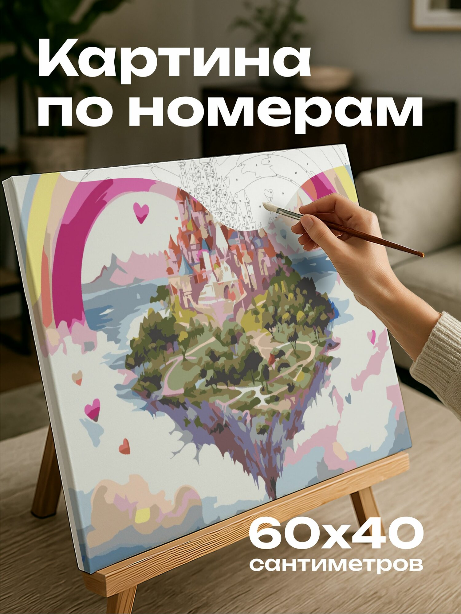 Картина по номерам 60x40 см, картина, акварель, иллюстрация, остров, сердце, небо, пастельные тонов, облака, радуга