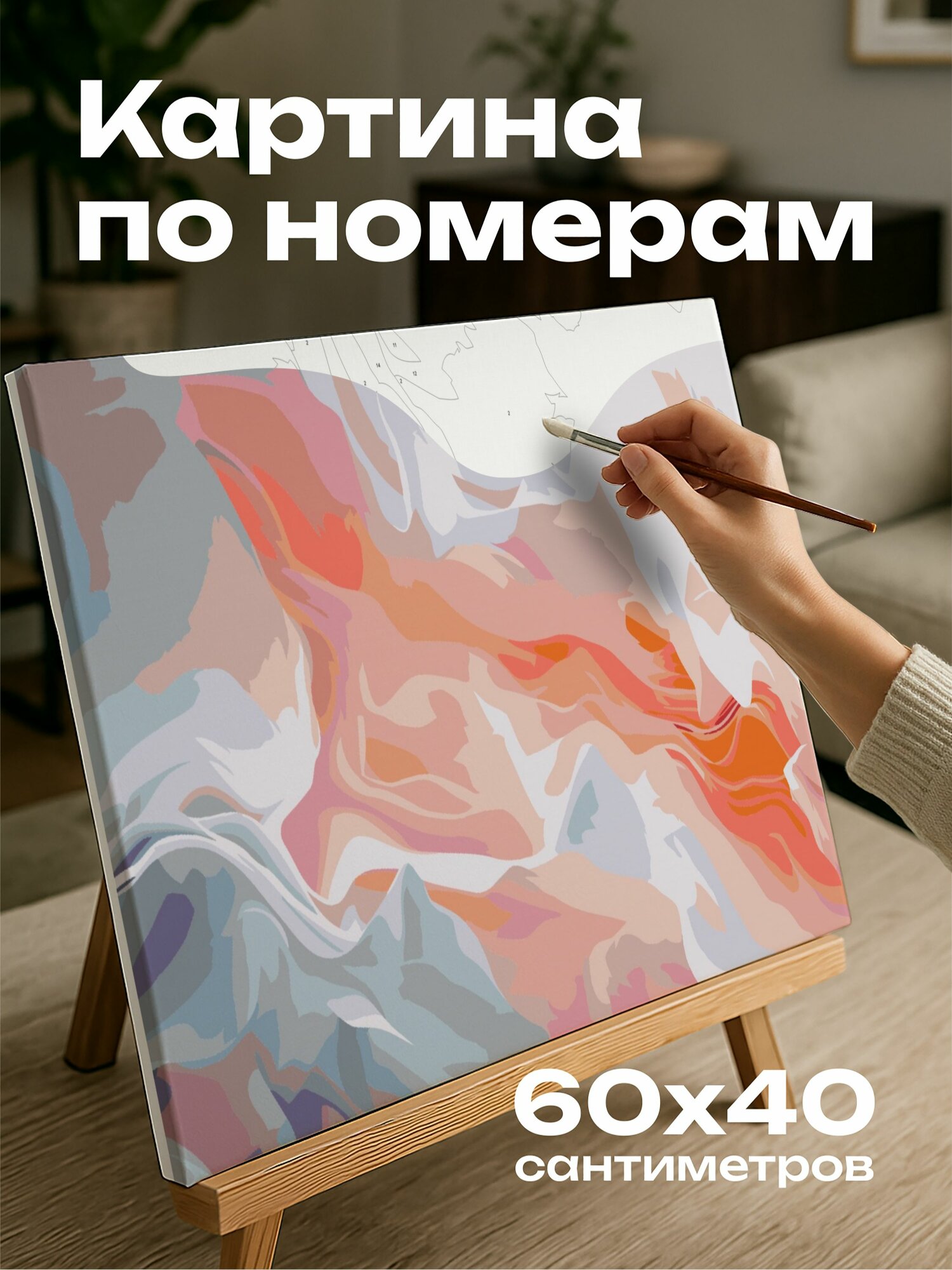Картина по номерам 60x40 см, абстракция, цифровое искусство, нежность, плавные формы, органичные формы, пастельные тона