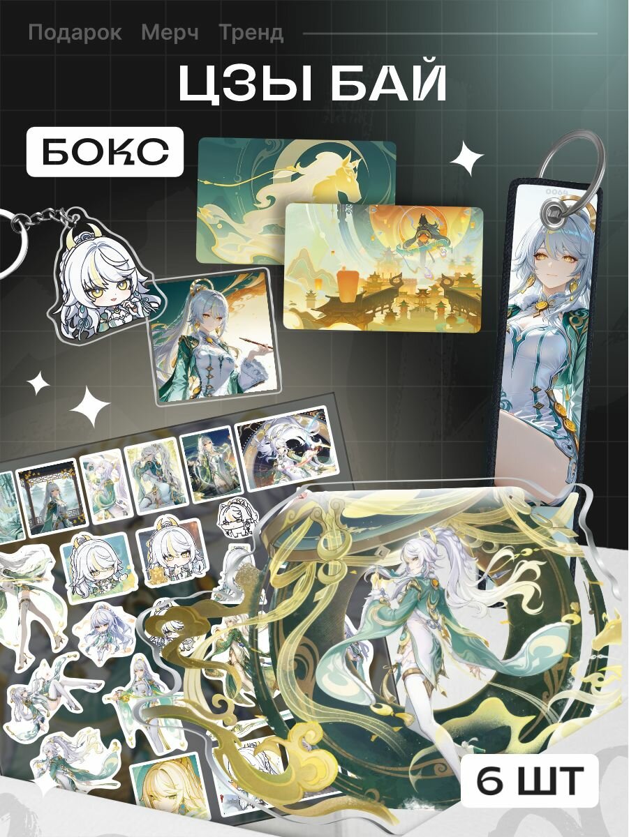 Подарочный набор бокс Genshin Impact Цзы Бай