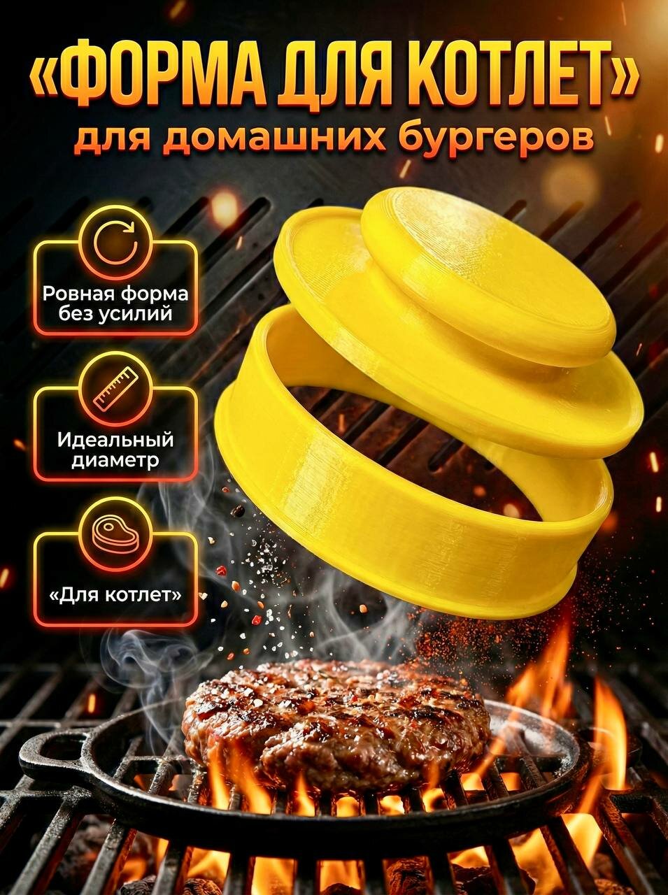 Форма для котлет и сырников 70-15мм