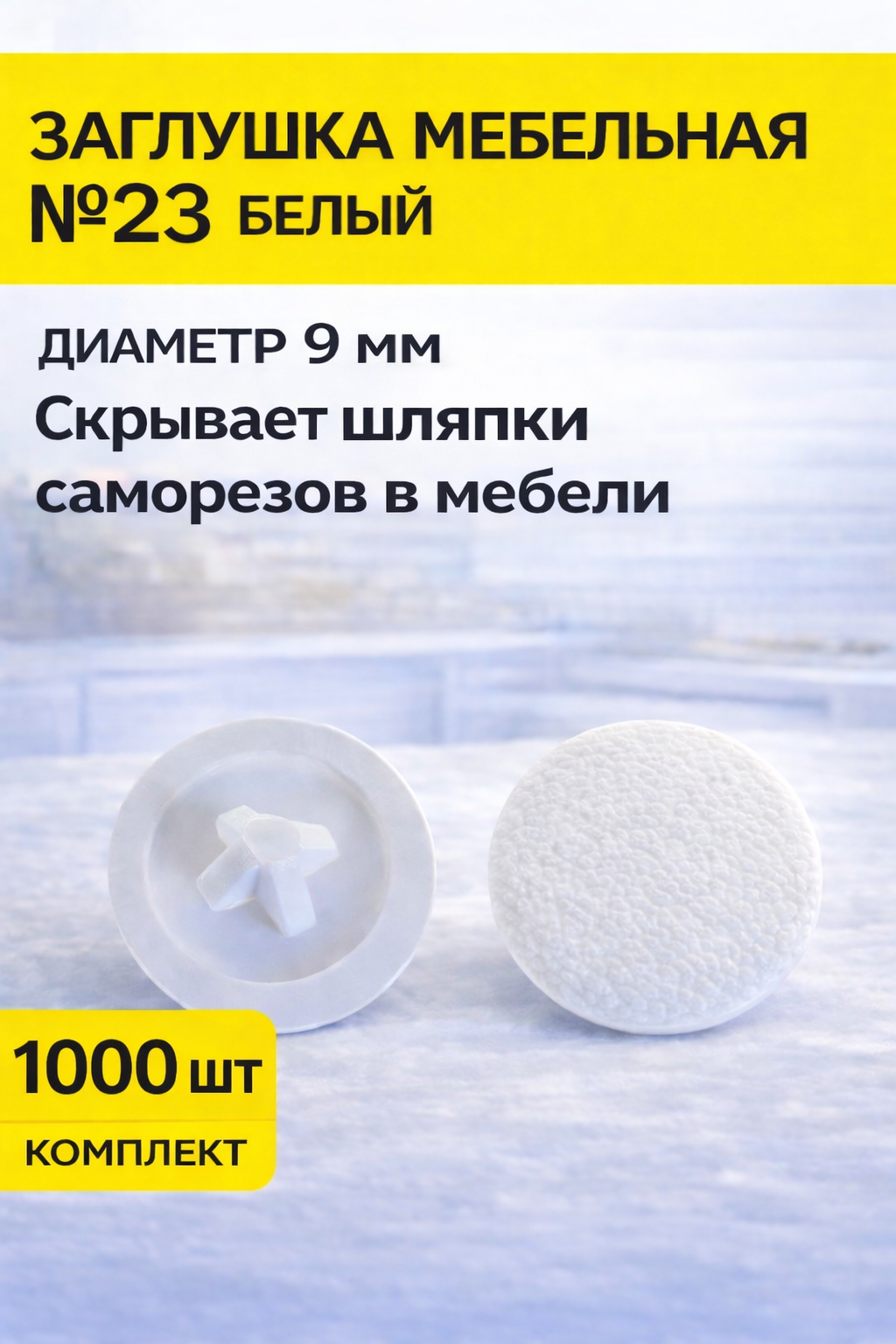 Заглушка мебельная для шурупа пластмассовая белая №23 - 1000 шт