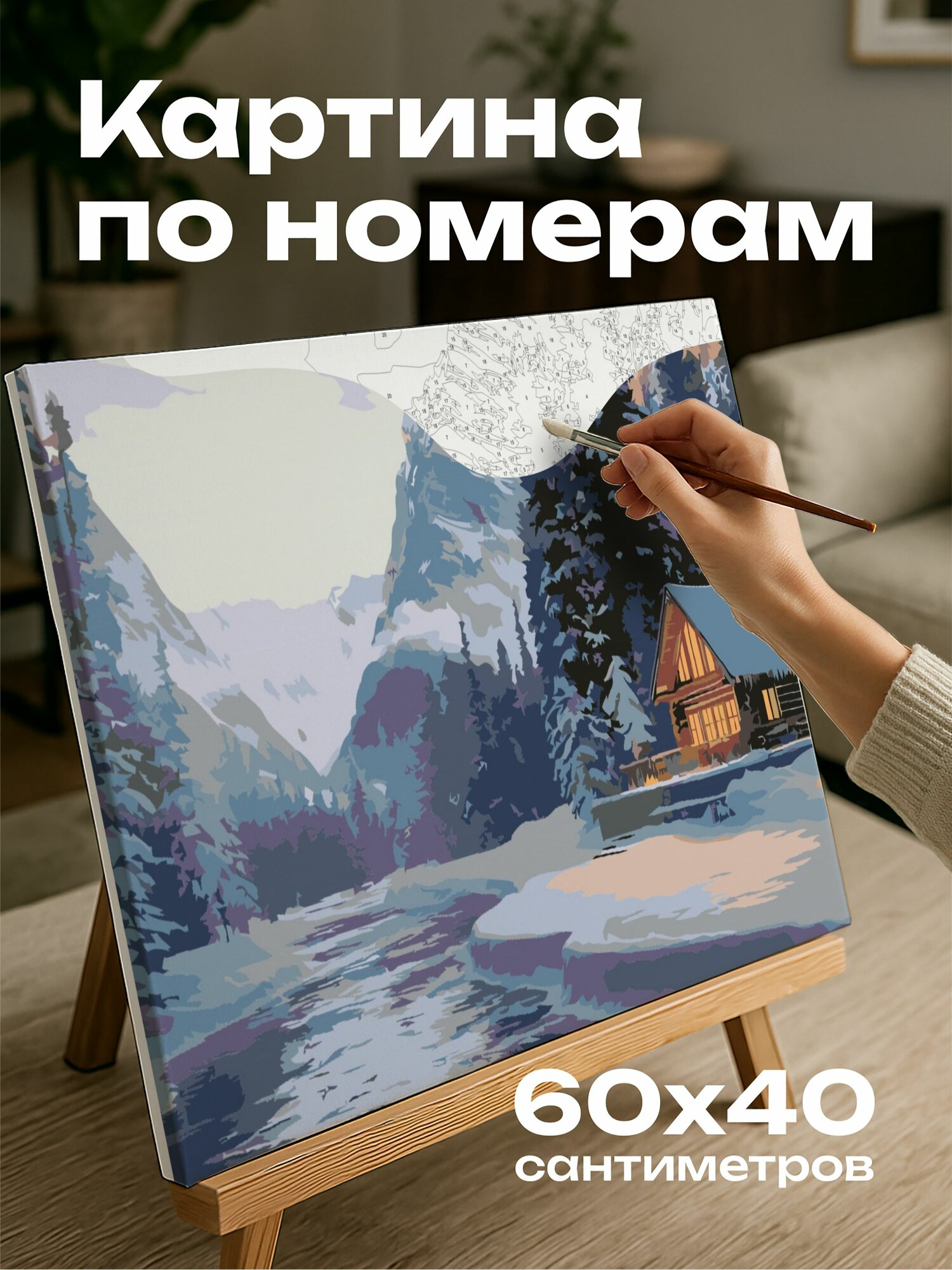 Картина по номерам 60x40 см, Домик, заснеженная горная долина, сосны, замерзшая река, свет из окон, тепло, уют
