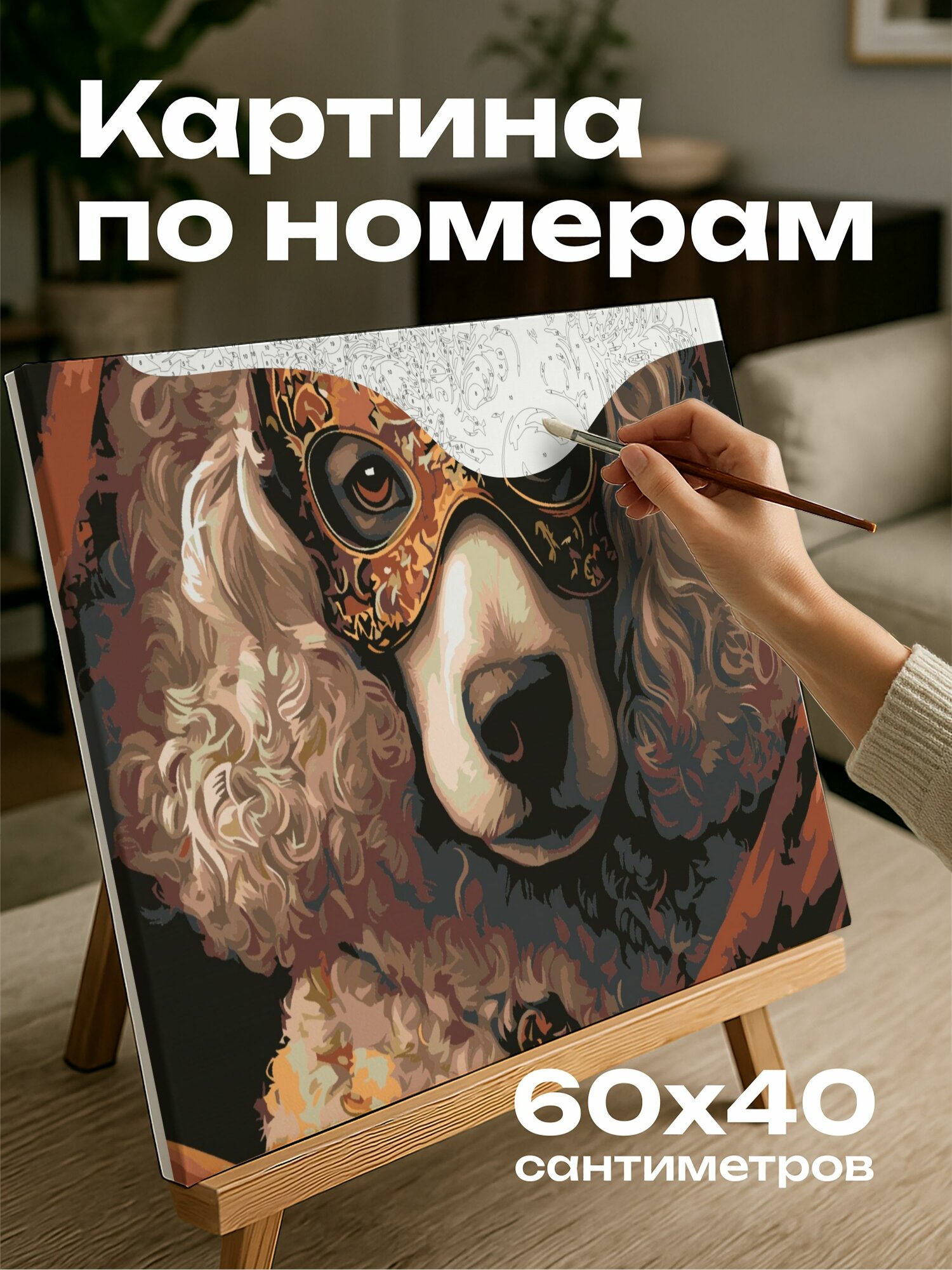 Картина по номерам 60x40 см, пудель, венецианская маска, маскарад, золотые драпировки, бордовые драпировки, роскошь