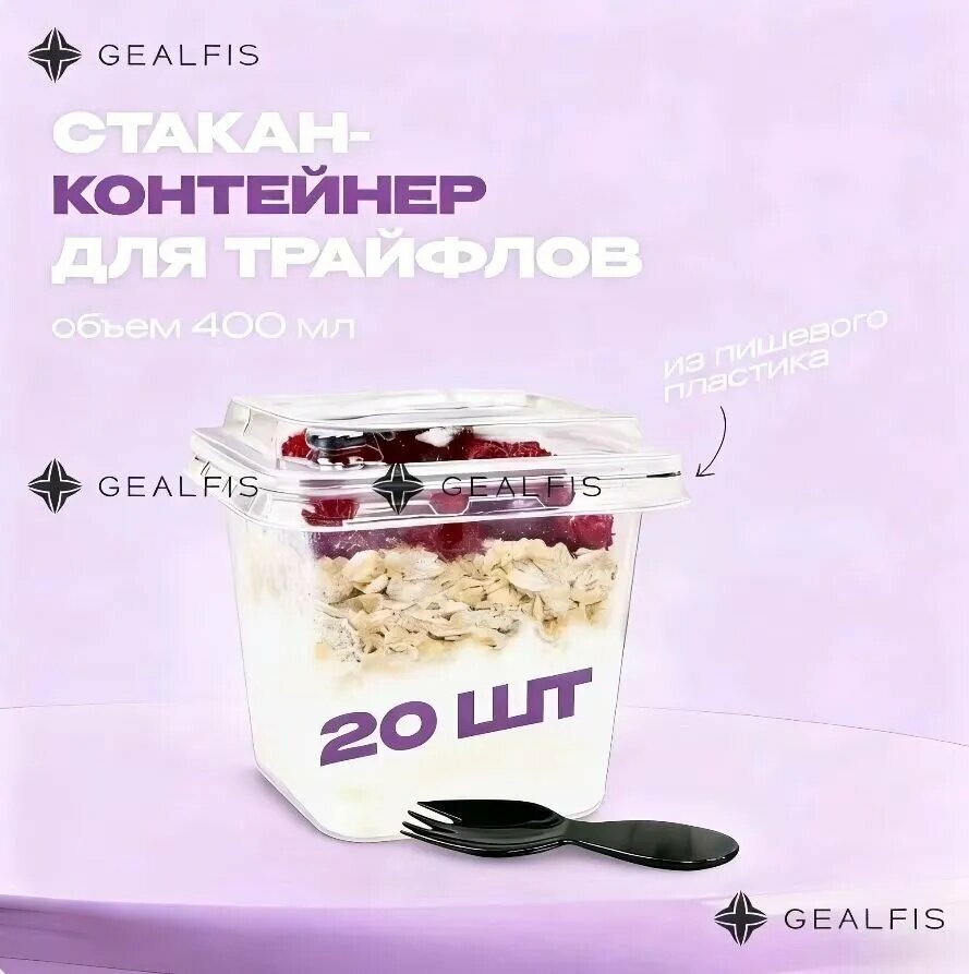 Креманка одноразовая с крышкой и вилкой 400 мл 20 шт