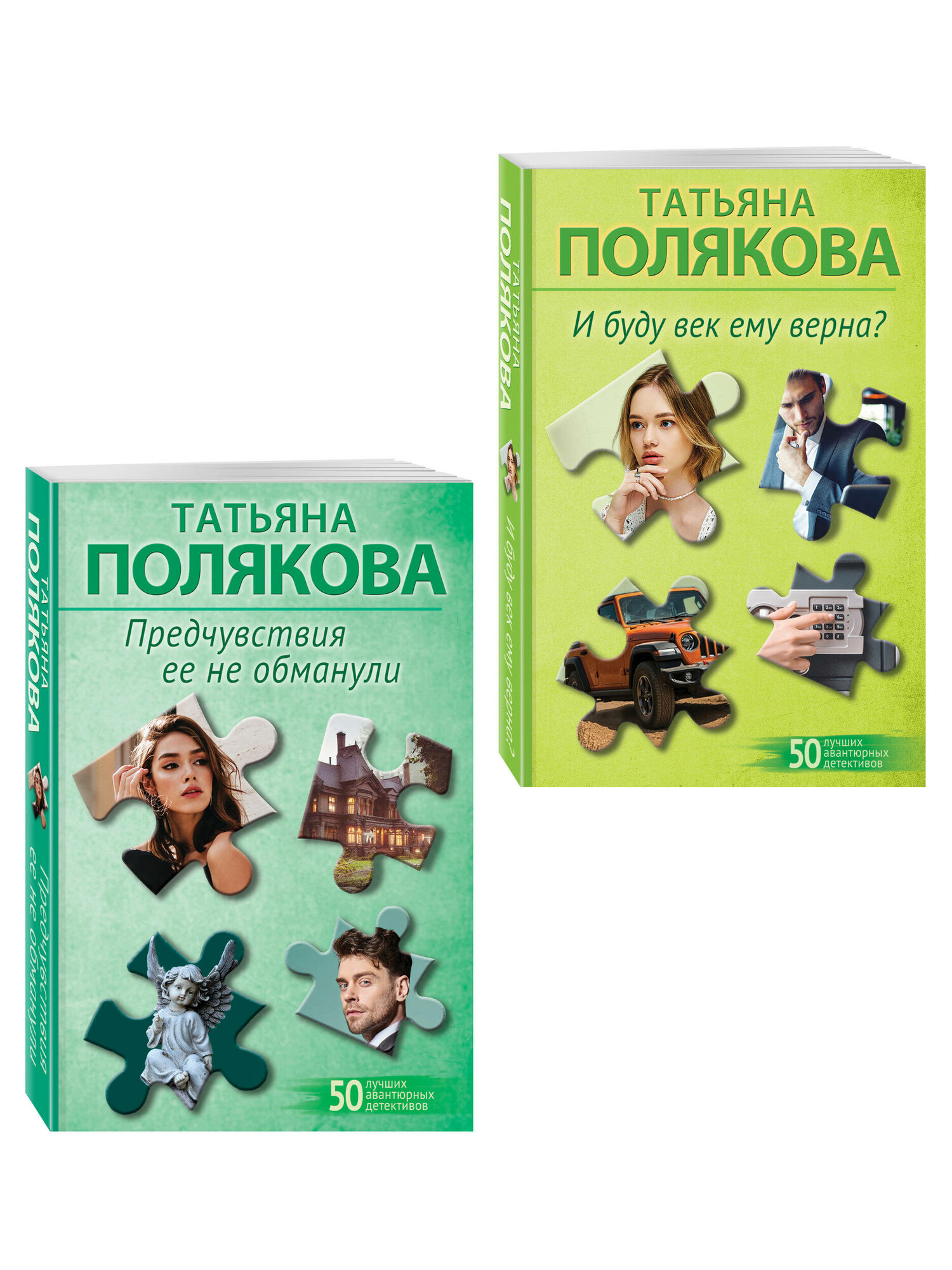 Полякова Т. В. Комплект из 2-х книг: Предчувствия ее не обманули + И буду век ему верна?