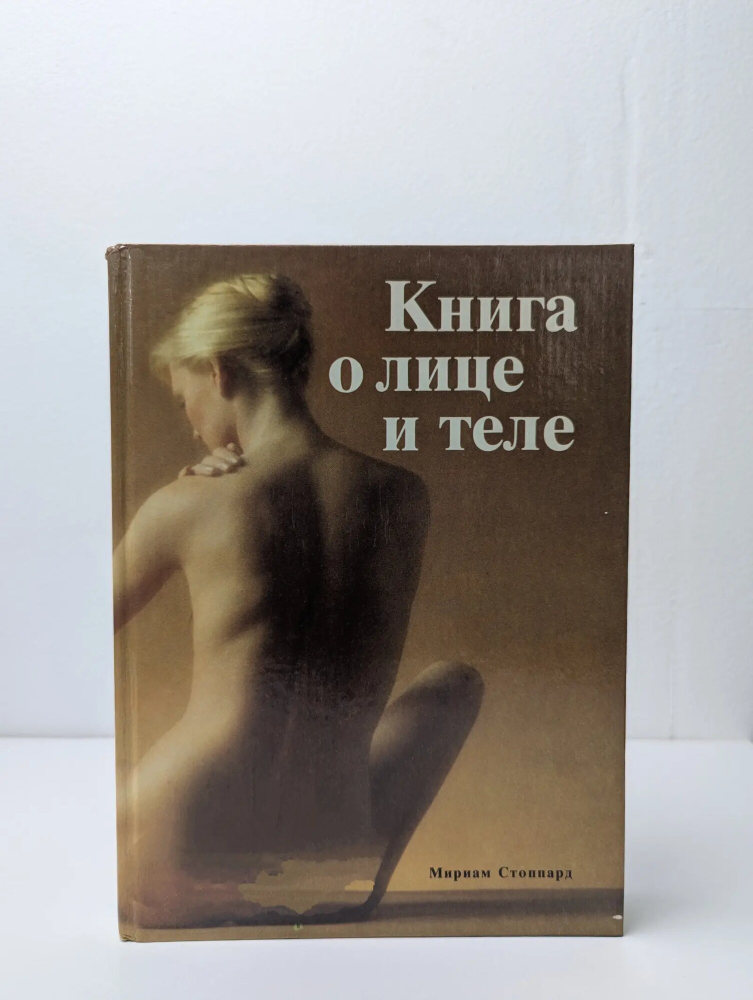 Книга о лице и теле Стоппард Мириам (ред.) 1992