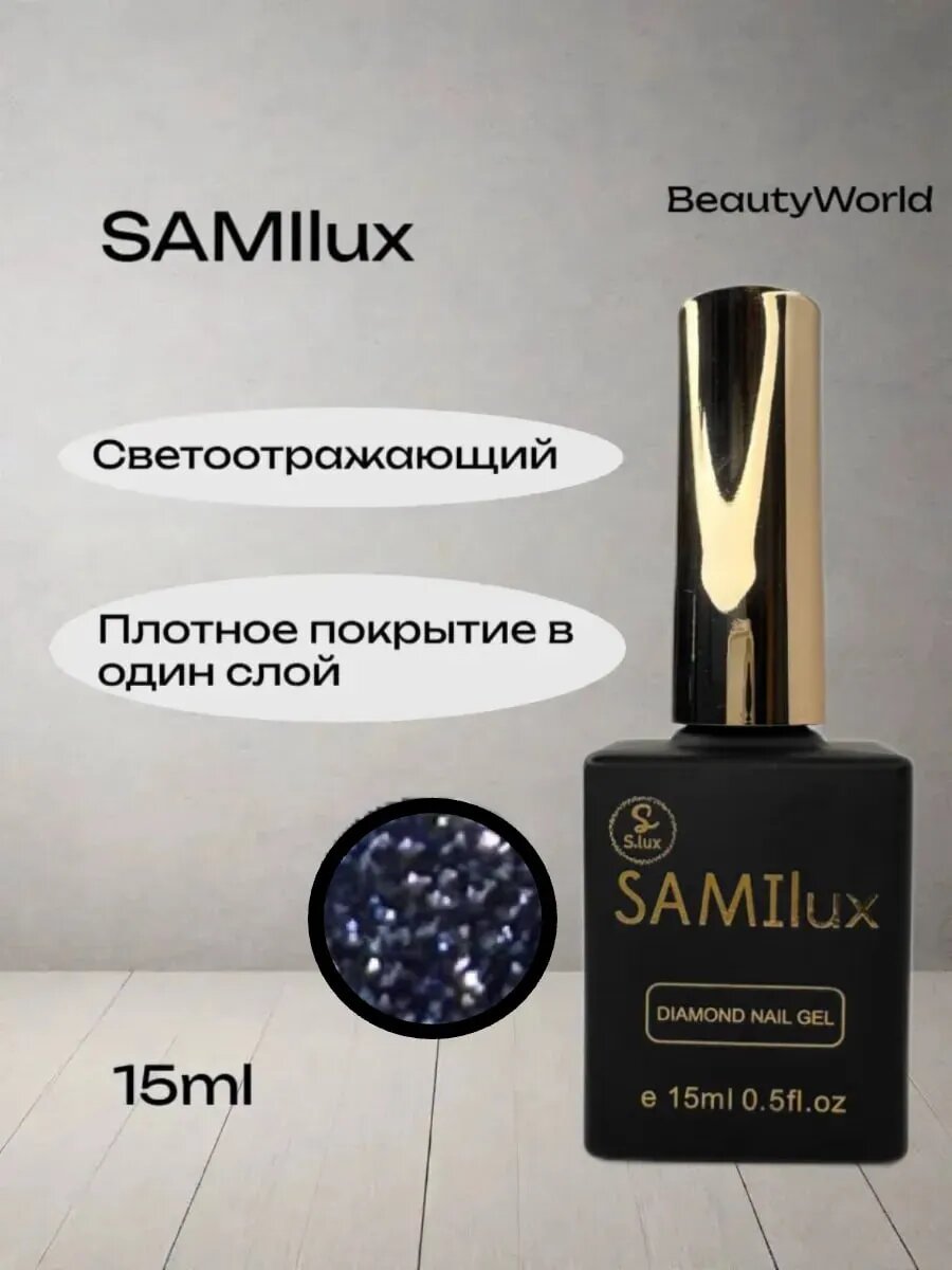 Гель лак "SAMIlux" для маникюра и педикюра светоотражающий 012