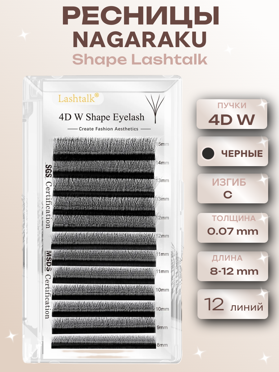 Ресницы черные 12 линий пучки 4D W Shape Lashtalk C 0,07 8-12 mm