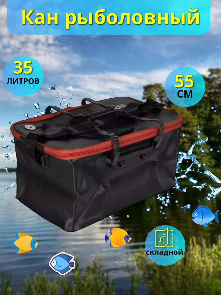 Складной кан для рыбалки, туристический 55 см, черный