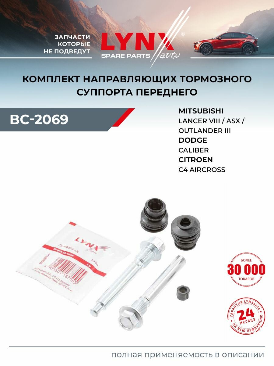 Направляющие суппорта для Митсубиси Лансер, Аутлендер, Делика Mitsubishi Lancer, Outlander, Delica / Крайслер Себринг Chrysler Sebring, передние / LYNXauto BC-2069