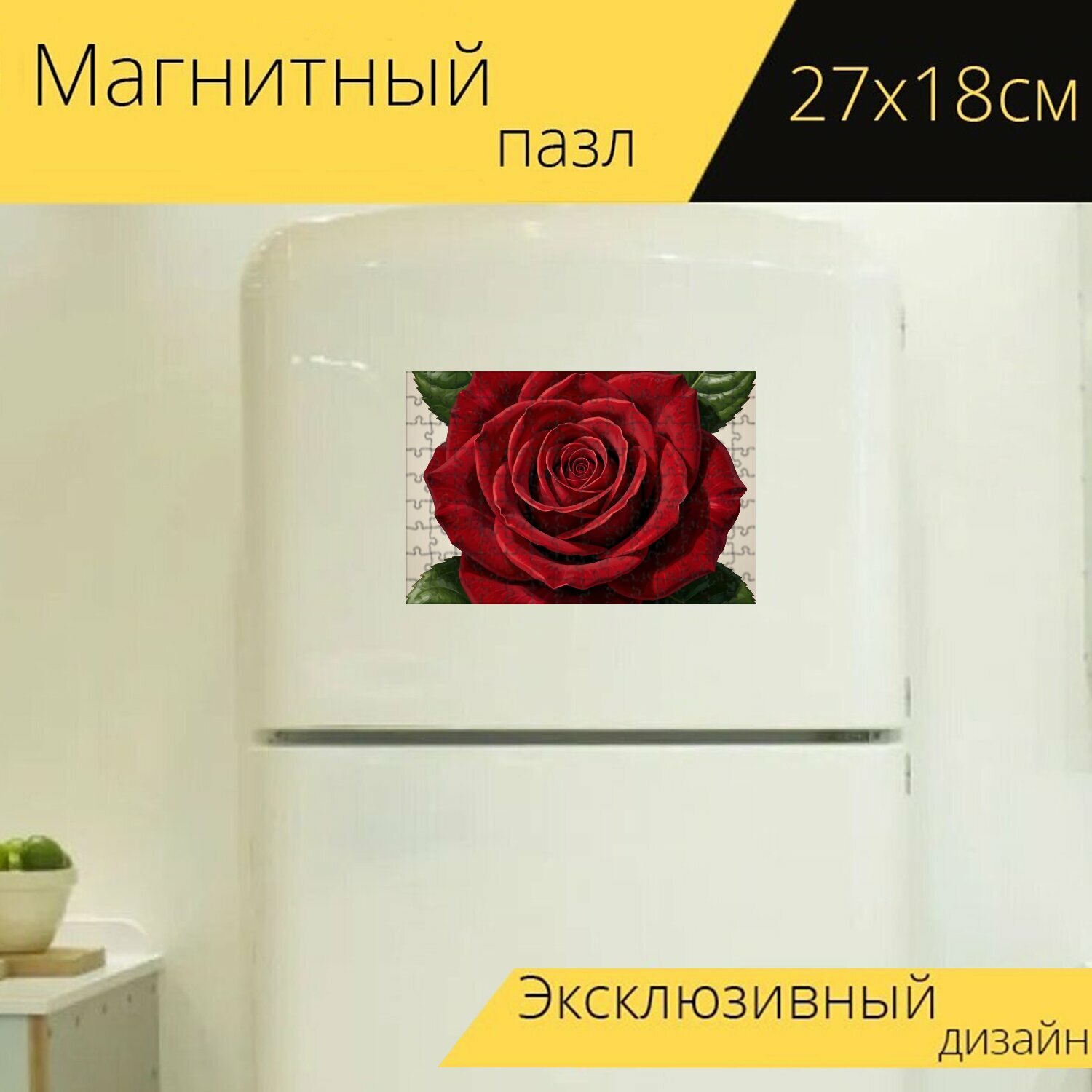 Магнитный пазл "Красная роза с зелеными листьями. Пышный алый бутон с многослойными лепестками и сочной листвой, изящная ботаническая иллюстрация в." на холодильник 27 x 18 см.