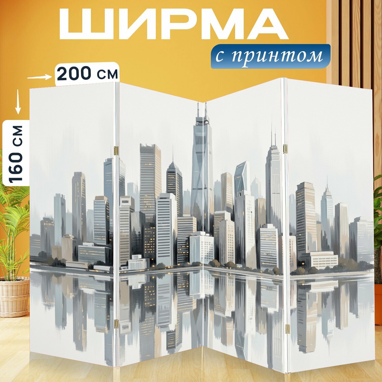 Ширма "Современный городской небоскребный силуэт. Панорамный вид на футуристические высотки у воды, зеркальные." перегородка для зонирования комнаты с принтом 200x160 см. на холсте