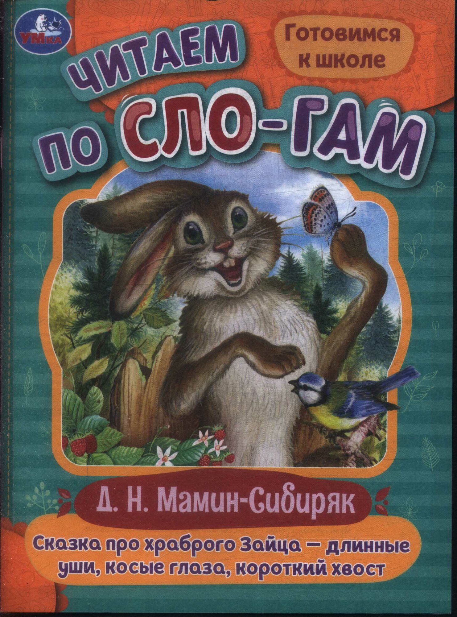 Сказка про храброго Зайца-длинные уши, косые глаза, короткий хвост. Читаем по слогам. Умка в кор.30шт