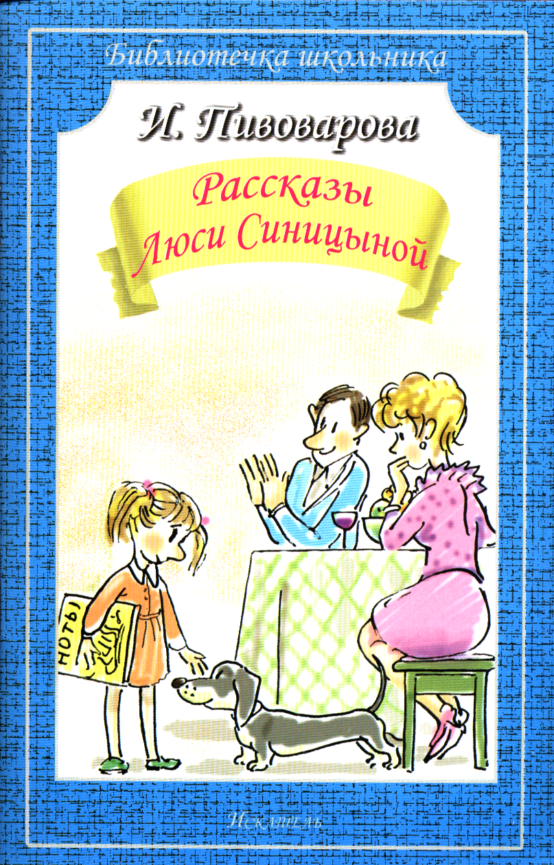 Рассказы Люси Синицыной (Пивоварова И.)
