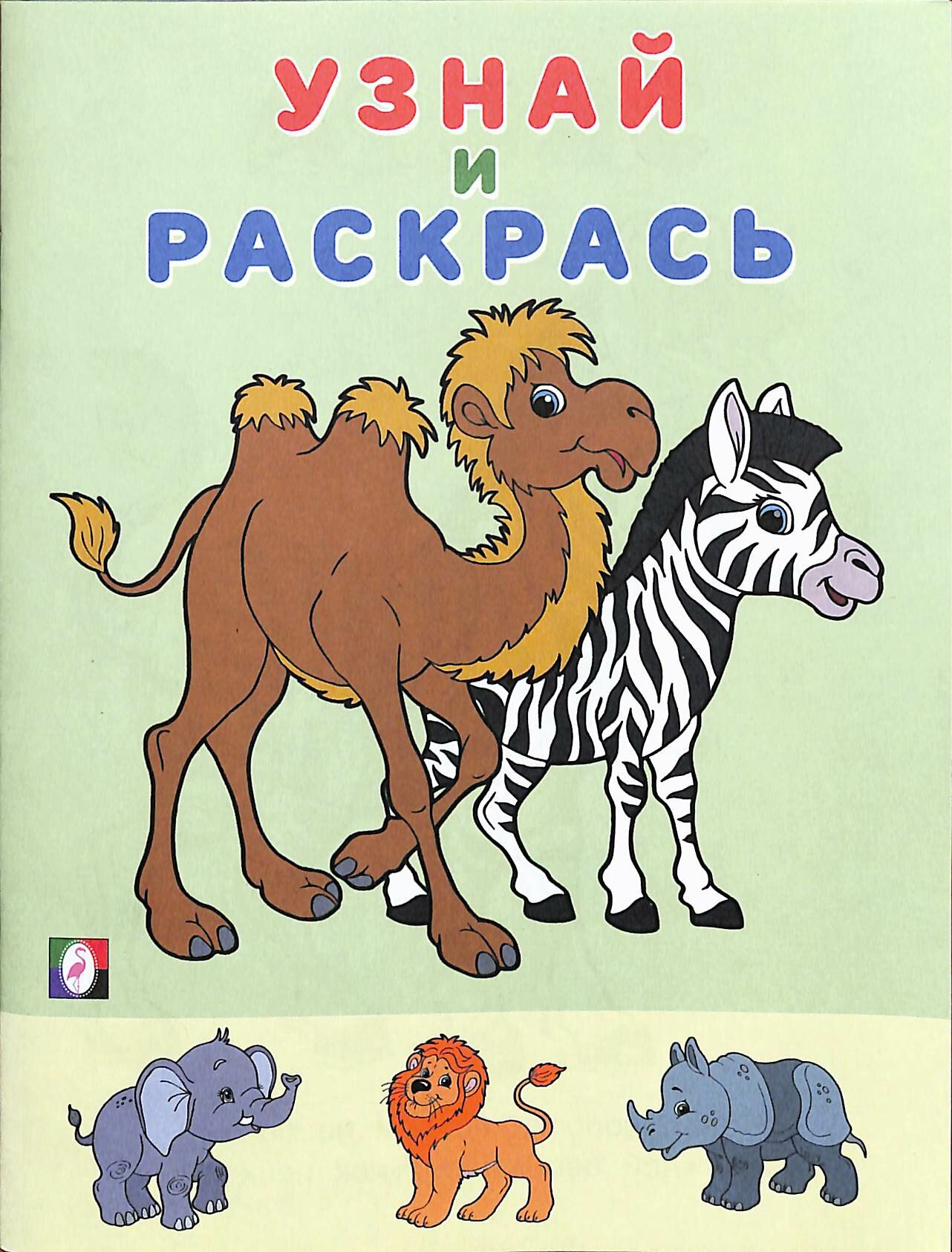 УзнайИРаскрась Зебра (Арт. 31930), (Фламинго, 2023), Обл, c.14