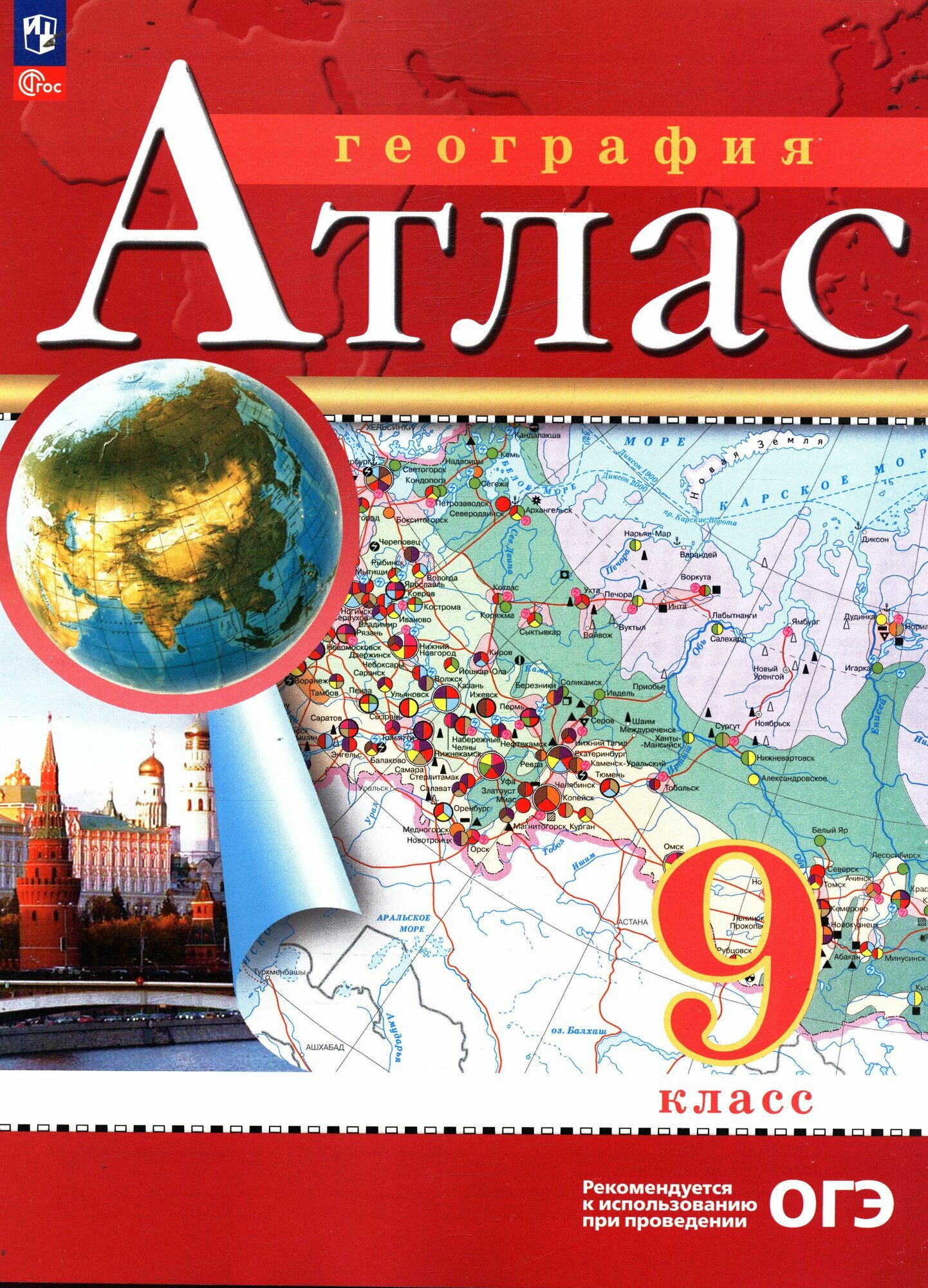 Атлас 9 класс География (классические) (РГО) (18-е издание) Просвещение, 2024 год