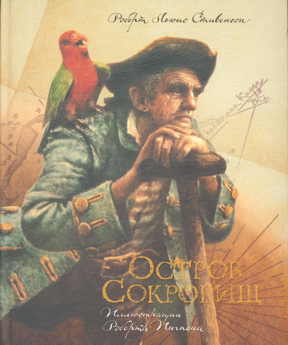 КнСИллИнгпен Стивенсон Р. Л. Остров Сокровищ (худ. Ингпен Р.) ()