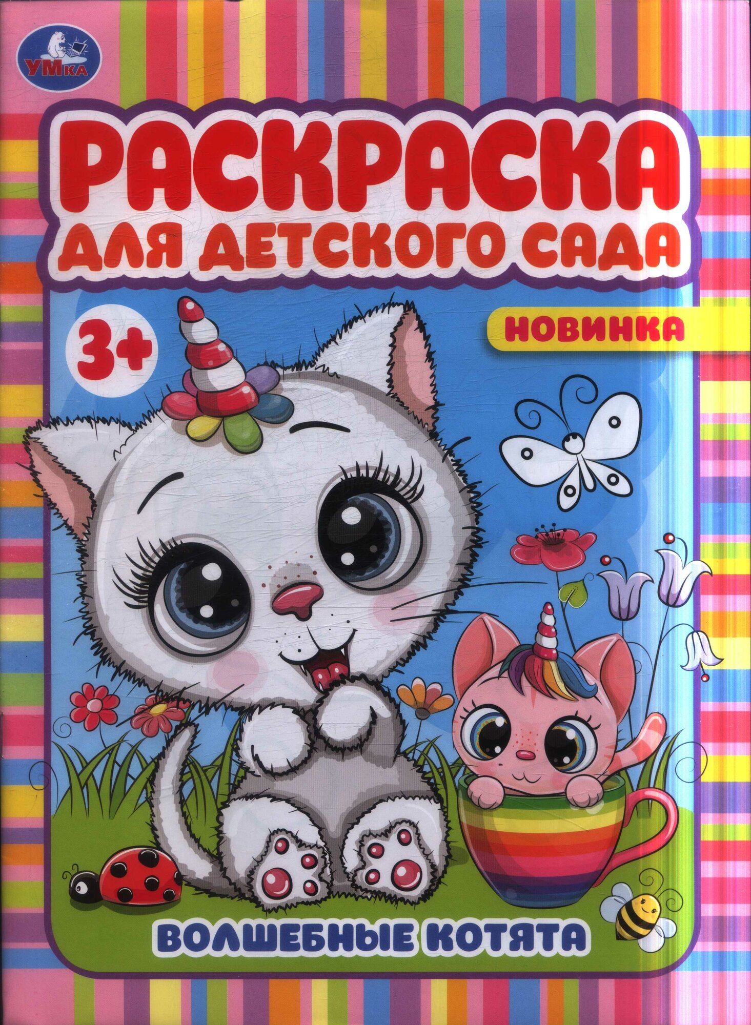 РаскраскаДляДетскогоСада Волшебные котята (А4) (от 3 лет), (Умка, 2023), Обл, c.8