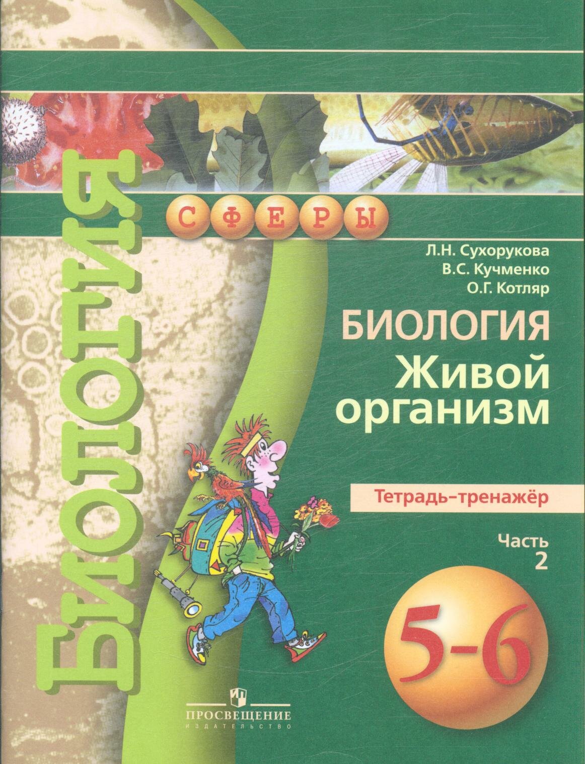 У. 5-6 класс Биология. ТетрадьТренажер. Ч.2 (Сухорукова) ФГОС (Сферы) Живой организм (2017)