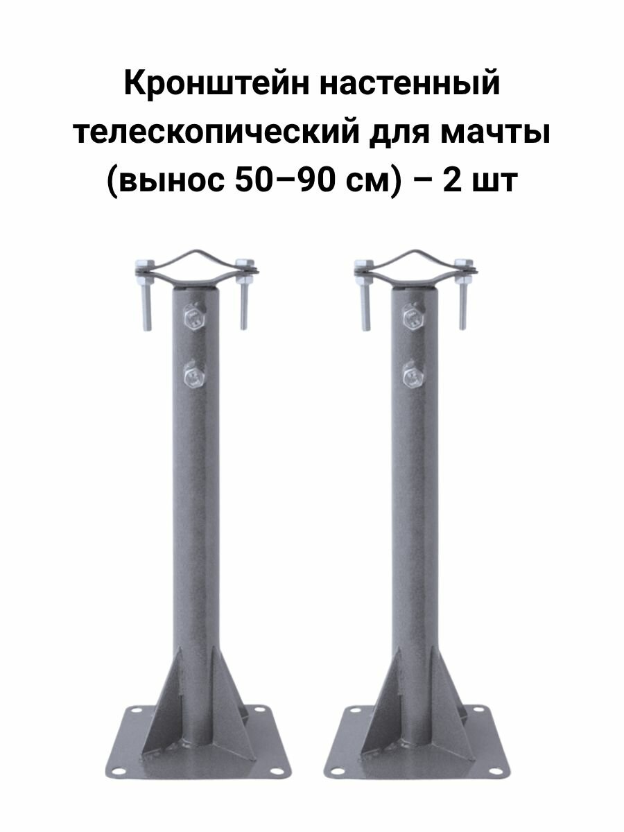 Кронштейн настенный телескопический для мачты, вынос 50 90 см, 2 шт.