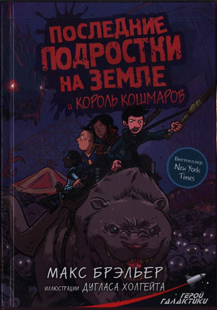 Последние подростки на Земле и Король кошмаров (Брэльер М.)