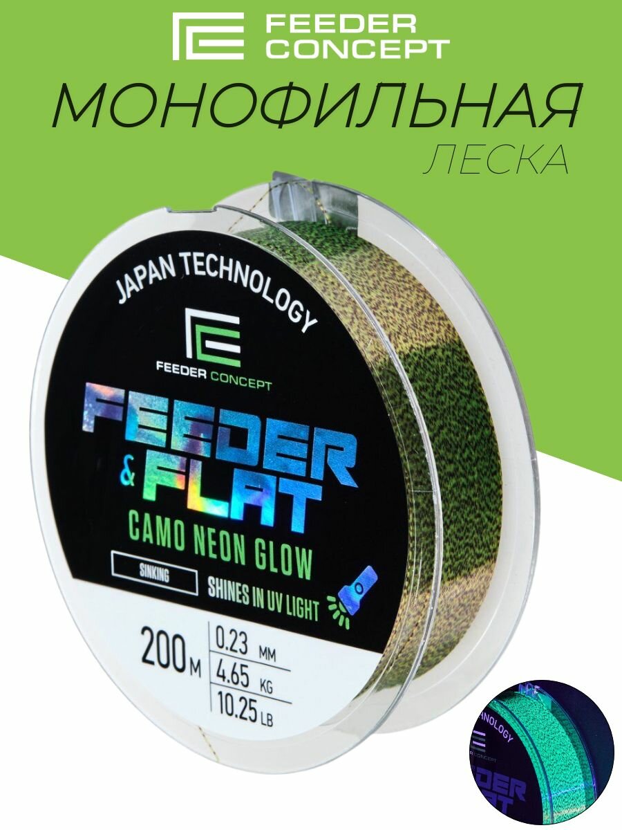 Леска монофильная Feeder Concept FEEDER&FLAT Camo Neon Glow 200м, 0.23мм