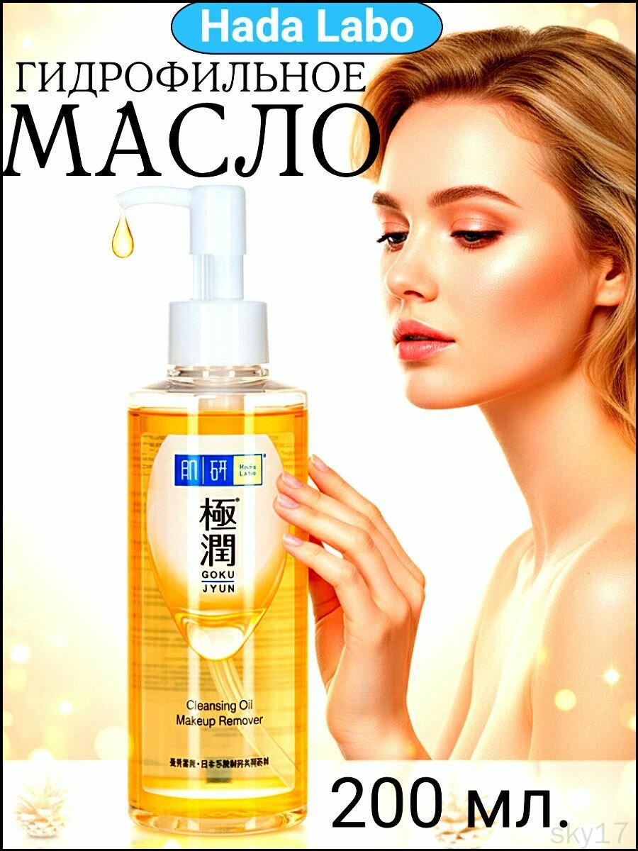 HADA LABO Гидрофильное гель-масло для умывания увлажняющее 200 мл./ на основе 5 натуральных масел/Японский бренд