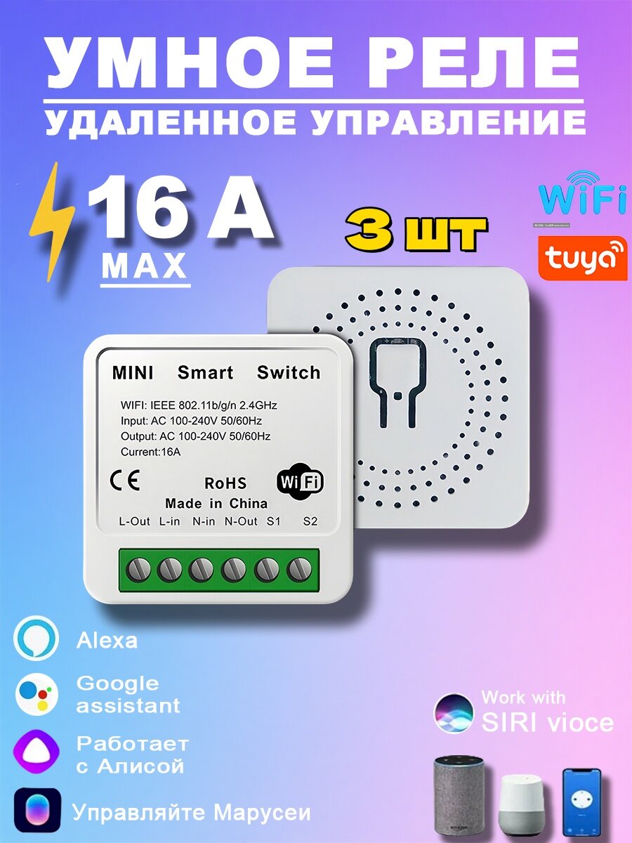 16A Интеллектуальное реле Wi - Fi с управлением Tuya, Smart Life，3шт
