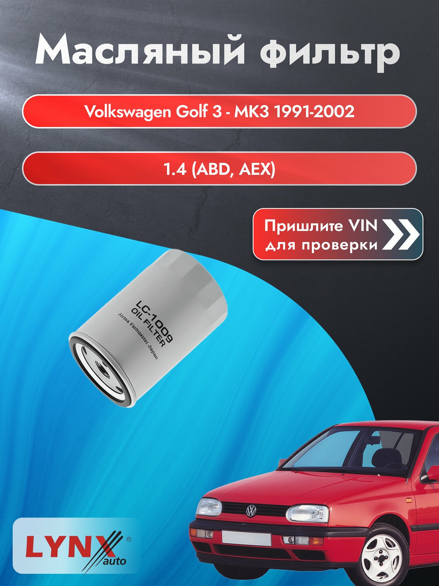 Масляный фильтр для Volkswagen Golf 3 - MK3 1991-2002г. Двигатель 1.4 (ABD, AEX) LYNXauto Фольксваген Гольф