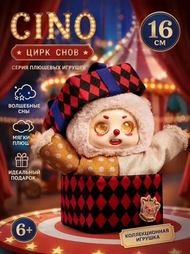 Плюшевая Кукла-клоун В Слепой Коробке, Серия Cino Dreamland Circus