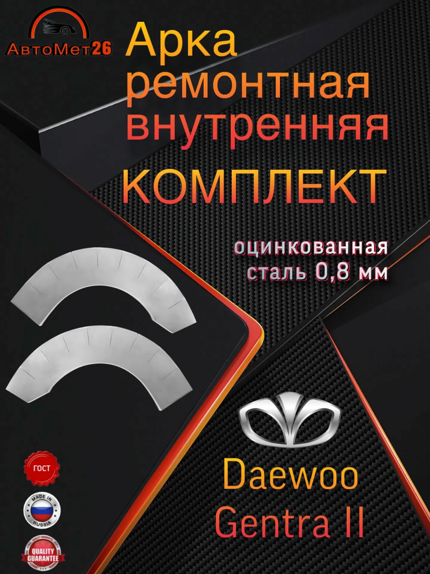 Арка ремонтная внутренняя комплект Daewoo Gentra 2 оцинкованная сталь 0.8 мм