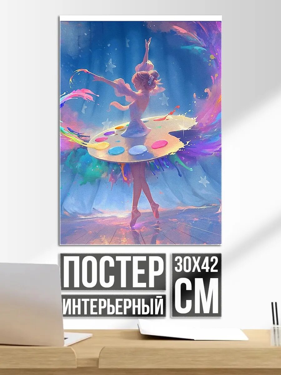 Плакат постер Балерина и краски