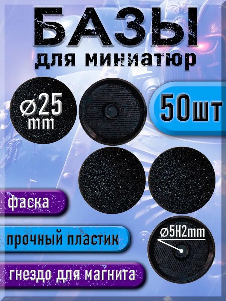 25 мм - Круглая база (подставка) для миниатюр с фаской и креплением под магнит - 50шт